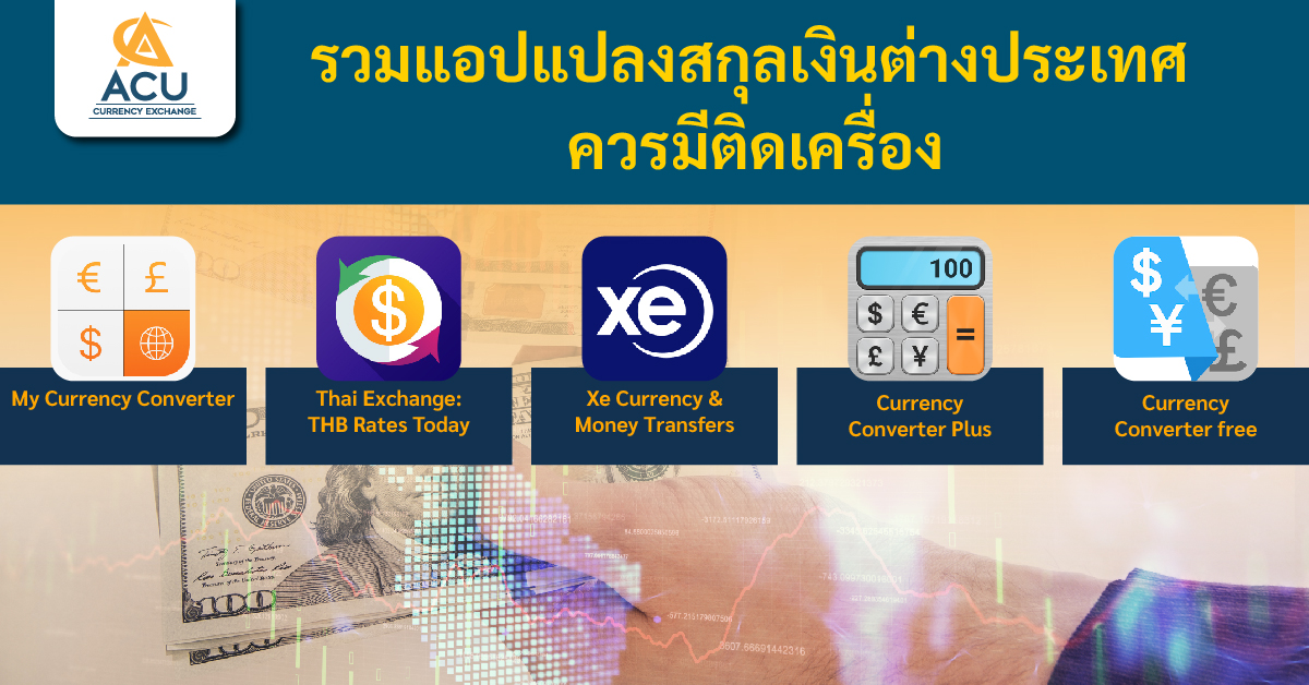 รวมแอปแปลงสกุลเงินต่างประเทศ ควรมีติดเครื่อง - ACU Currency Exchange