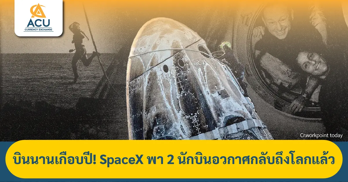 บินนานเกือบปี! SpaceX พา 2 นักบินอวกาศกลับถึงโลกแล้ว - ACU Currency ...